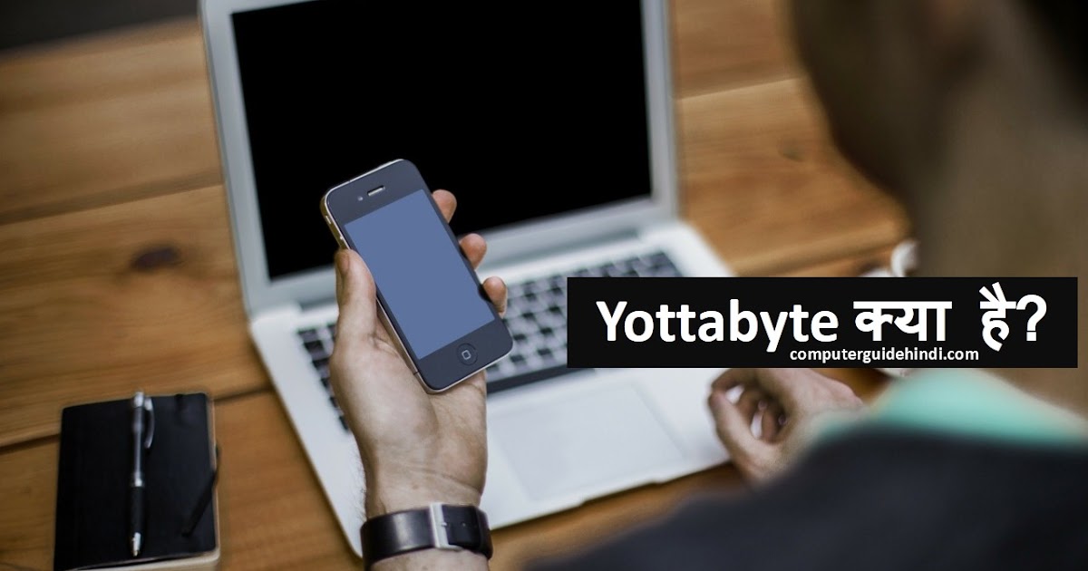 Yottabyte क्या है? | Computerguidehindi -India's No-1 Computer ...