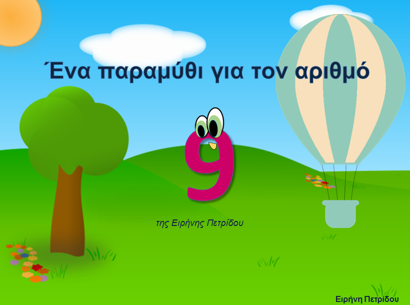 Μικρό Νηπιαγωγείο : Ένα παραμύθι για τον αριθμό 9