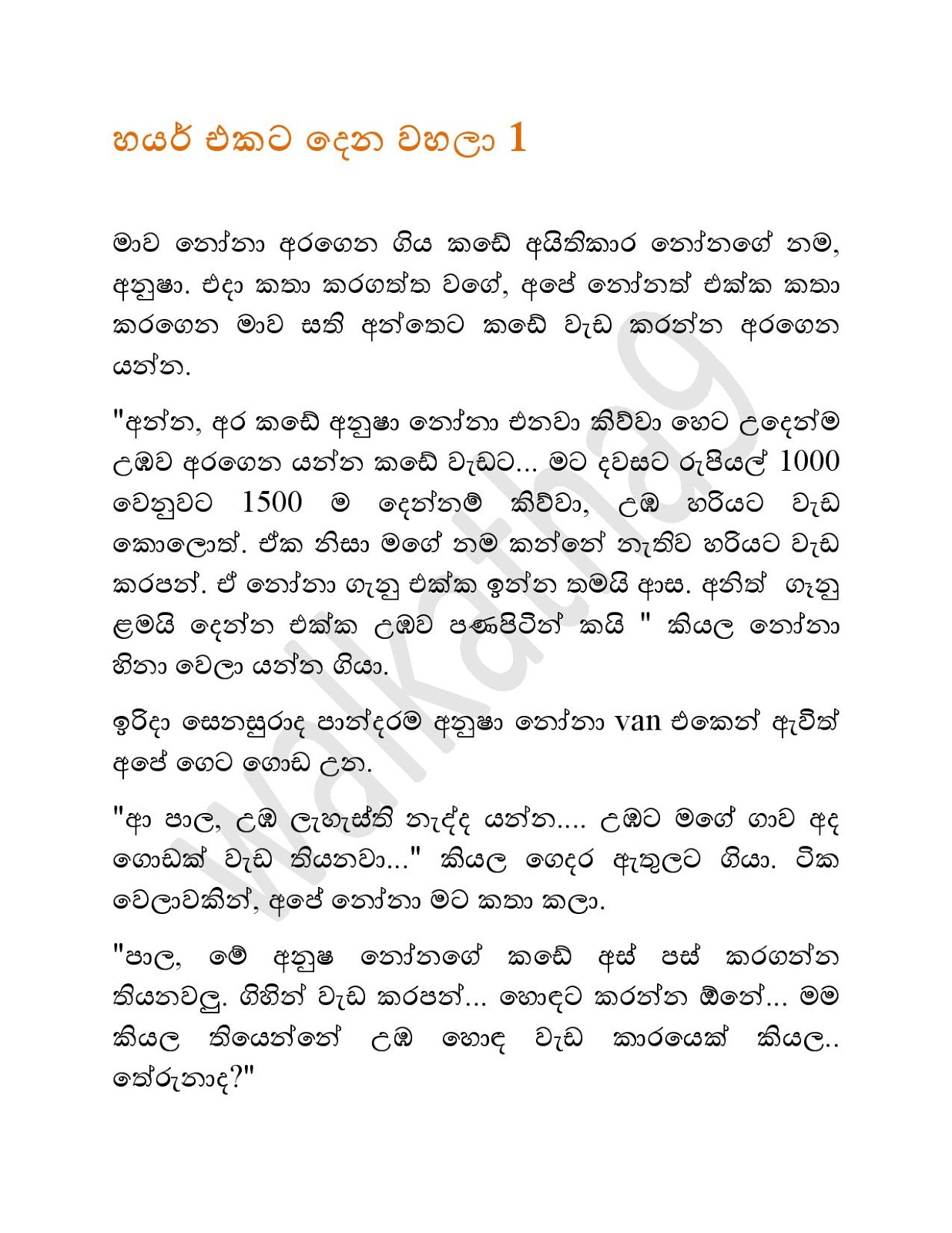 හයරෙකටදෙනවහලාඑක - Sinhala Wal Katha