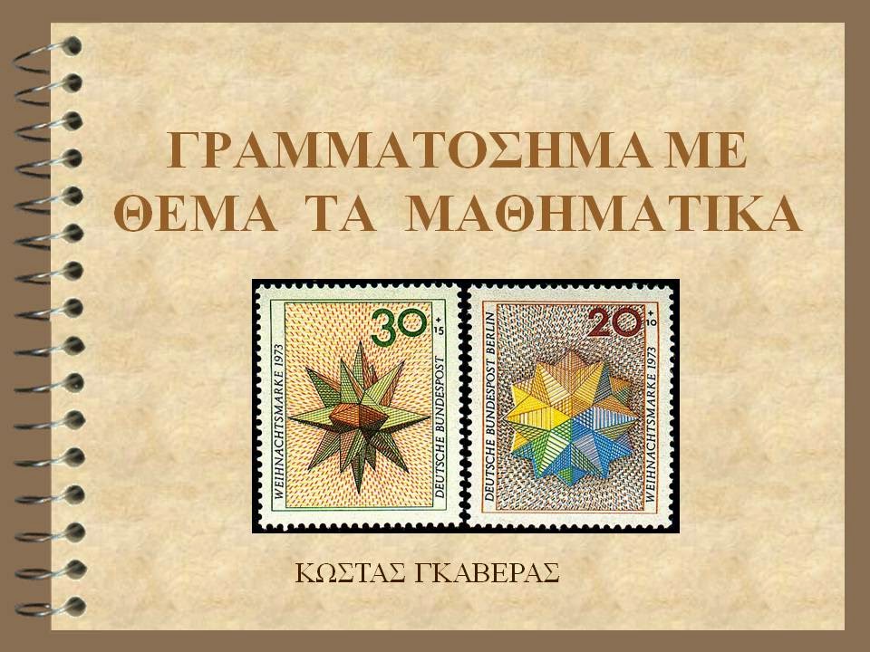 ΜΑΘΗΜΑΤΙΚΑ ...ΚΑΙ ΑΛΛΕΣ ΙΣΤΟΡΙΕΣ: PROJECT