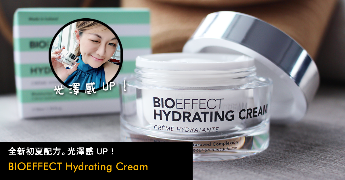【全新初夏配方。光澤感 UP！】BIOEFFECT Hydrating Cream 益肌凝脂高保濕滋潤霜 - 素顏天使 PLAINFACE ANGEL