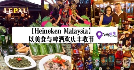 古晋的原住民特色餐厅Lepau Restaurant | 马来西亚喜力(Heineken)以啤酒和美食欢庆丰收节