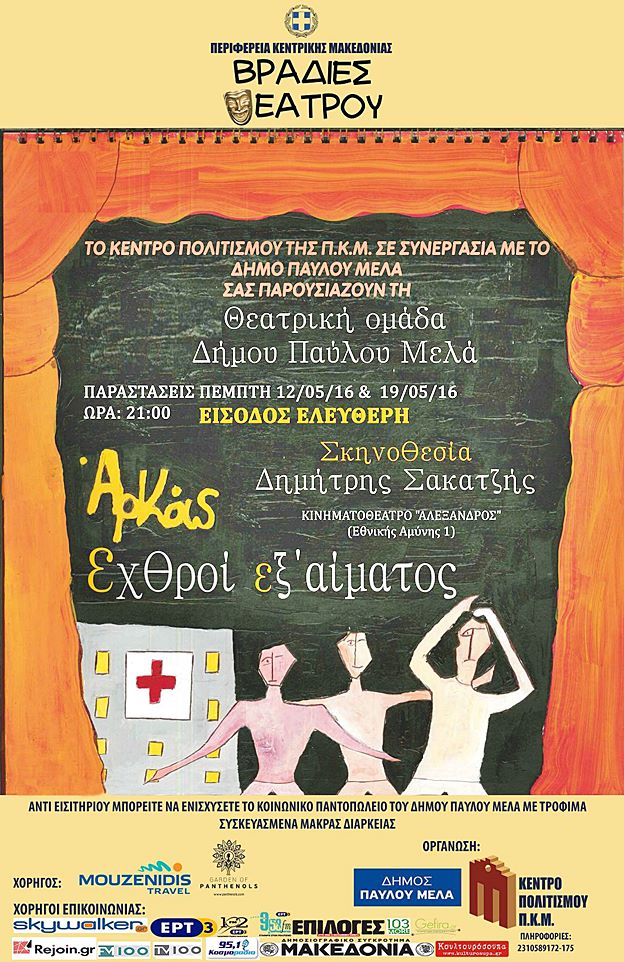 ΓΝΩΜΗ ΚΙΛΚΙΣ ΠΑΙΟΝΙΑΣ: Θεσσαλονίκη: Η παράσταση «Εχθροί εξ’ αίματος ...