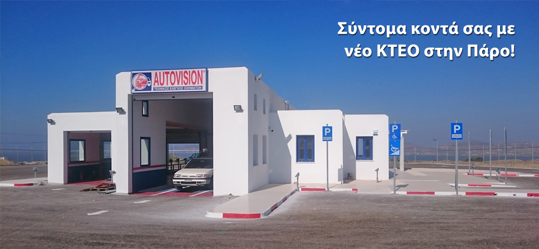 PAROS PRESS: Επίσημη λειτουργία ιδιωτικού ΚΤΕΟ στην Πάρο
