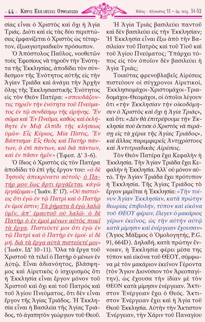 ΧΡΙΣΤΙΑΝΙΚΗ ΟΡΘΟΔΟΞΗ ΠΙΣΤΗ: ΤΙ ΣΗΜΑΙΝΕΙ ΕΚΚΛΗΣΙΑ ΤΟΥ ΘΕΟΥ