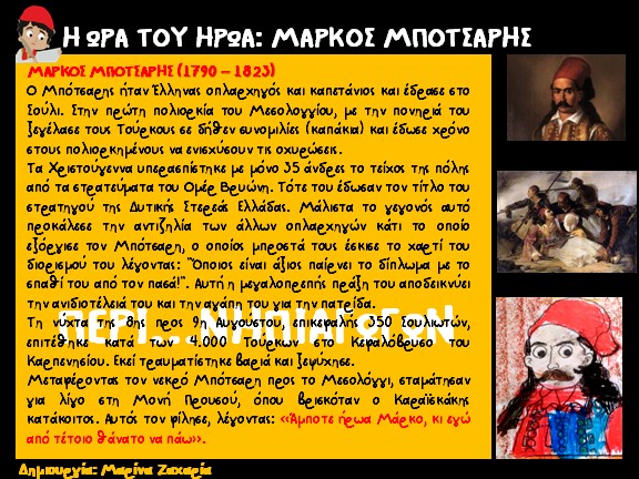 "ΠΕΡΙ... ΝΗΠΙΑΓΩΓΩΝ" : Η ΩΡΑ ΤΟΥ ΗΡΩΑ - ΤΑΞΙΔΙ ΣΤΟ ΧΡΟΝΟ