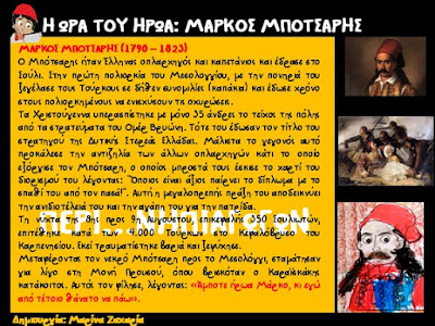 "ΠΕΡΙ... ΝΗΠΙΑΓΩΓΩΝ" : Η ΩΡΑ ΤΟΥ ΗΡΩΑ - ΤΑΞΙΔΙ ΣΤΟ ΧΡΟΝΟ
