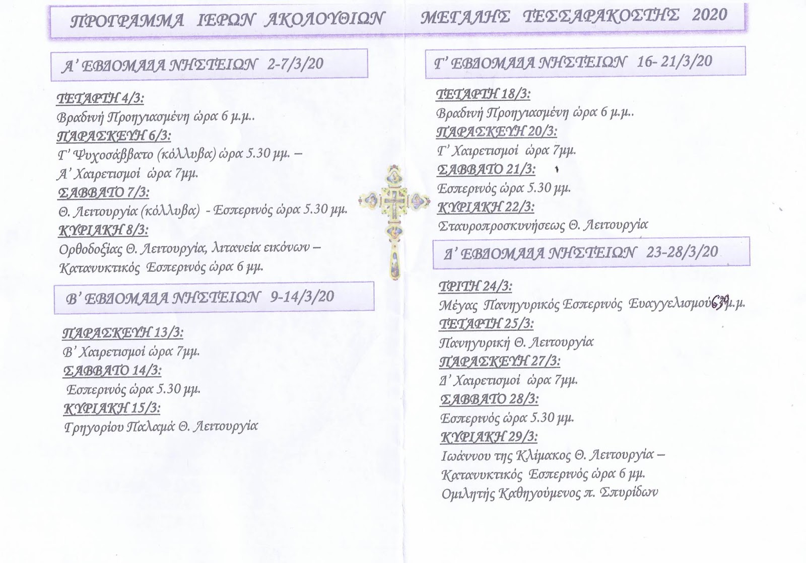 ΙΕΡΟΣ ΕΝΟΡΙΑΚΟΣ ΝΑΟΣ ''ΕΥΑΓΓΕΛΙΣΜΟΣ ΤΗΣ ΘΕΟΤΟΚΟΥ'' ΠΟΡΟΥ: ΠΡΟΓΡΑΜΜΑ ...