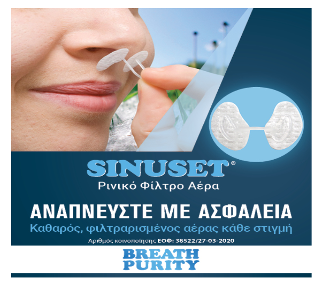 FARMAKOPOIOI: SinuSet® : Η ΛΥΣΗ ΣΤΗΝ ΠΡΟΣΤΑΣΙΑ ΤΟΥ ΑΝΑΠΝΕΥΣΤΙΚΟΥ