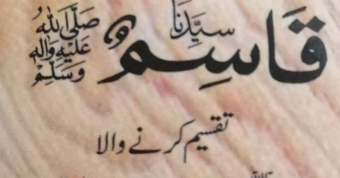 Name Of Muhammad SAW Qasim SAW Meaning With Benefit In Urdu name-of-muhammad-saw-qasim-saw-meaning-with-benefit-in-urdu