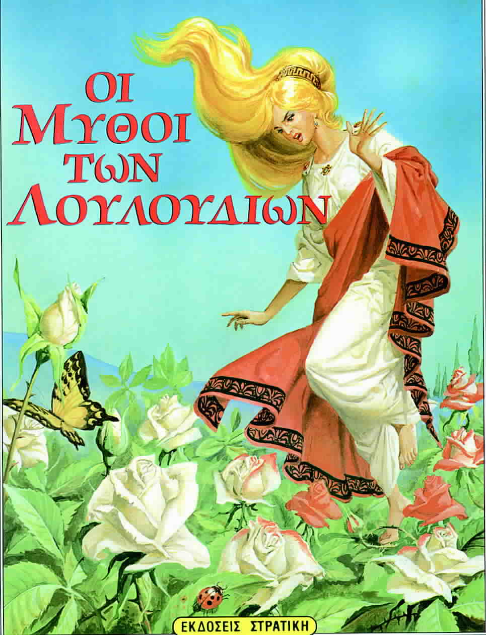 Η Νατα...Λίνα στο Νηπιαγωγείο: Η ΑΜΥΓΔΑΛΙΑ