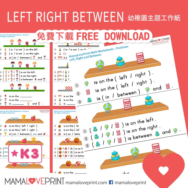 MamaLovePrint 主題工作紙 - Position - Left, Right and Between (在左邊, 在右邊和在中間 ...
