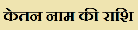 केतन नाम की राशि: Ketan Name Rashi Information