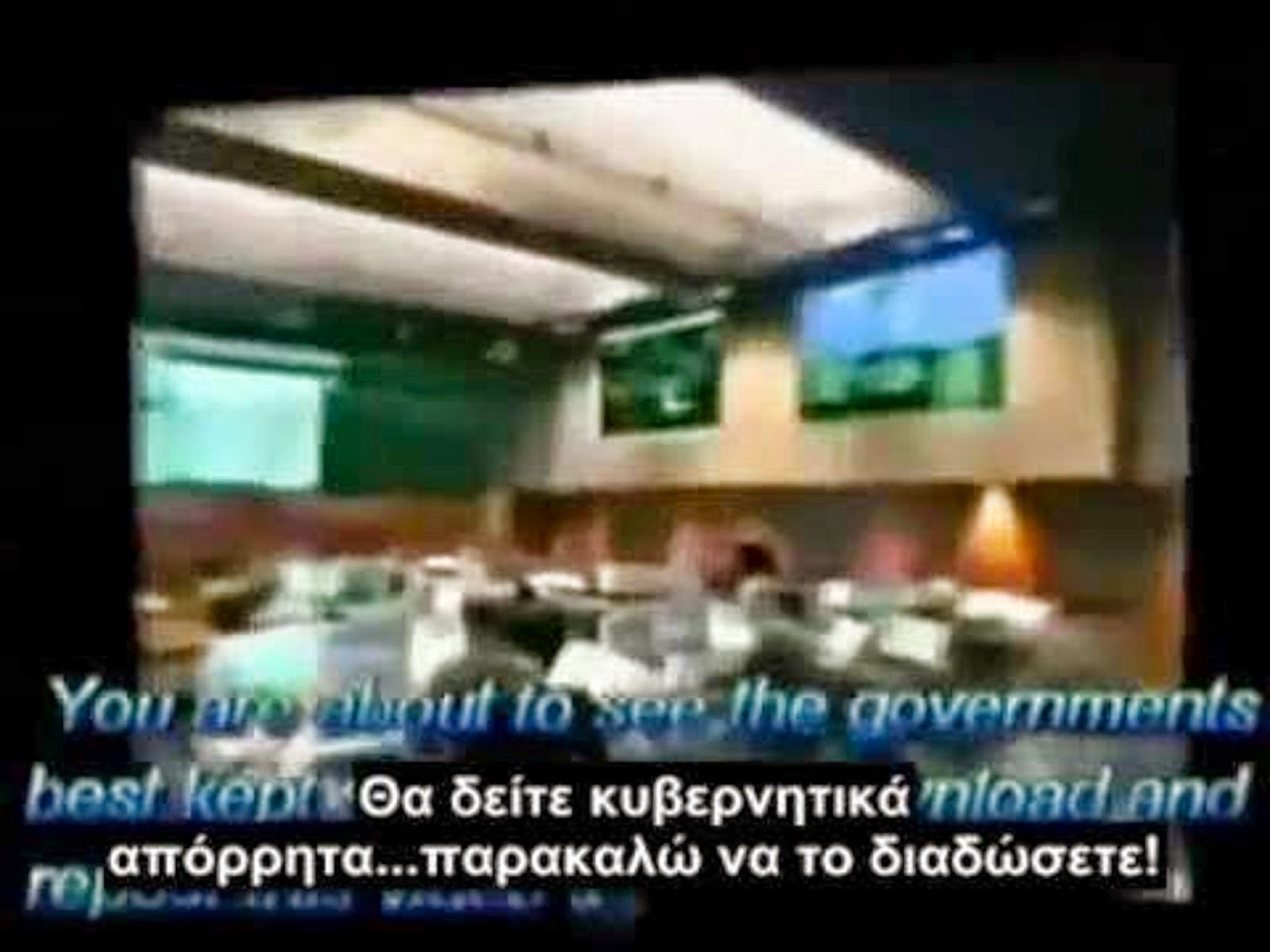 ΠΡΟΣΟΧΗ! Σε αυτά τα ΒΙΝΤΕΟ θα δείτε κυβερνητικά ΑΠΟΡΡΗΤΑ! Πρόκειται για ...