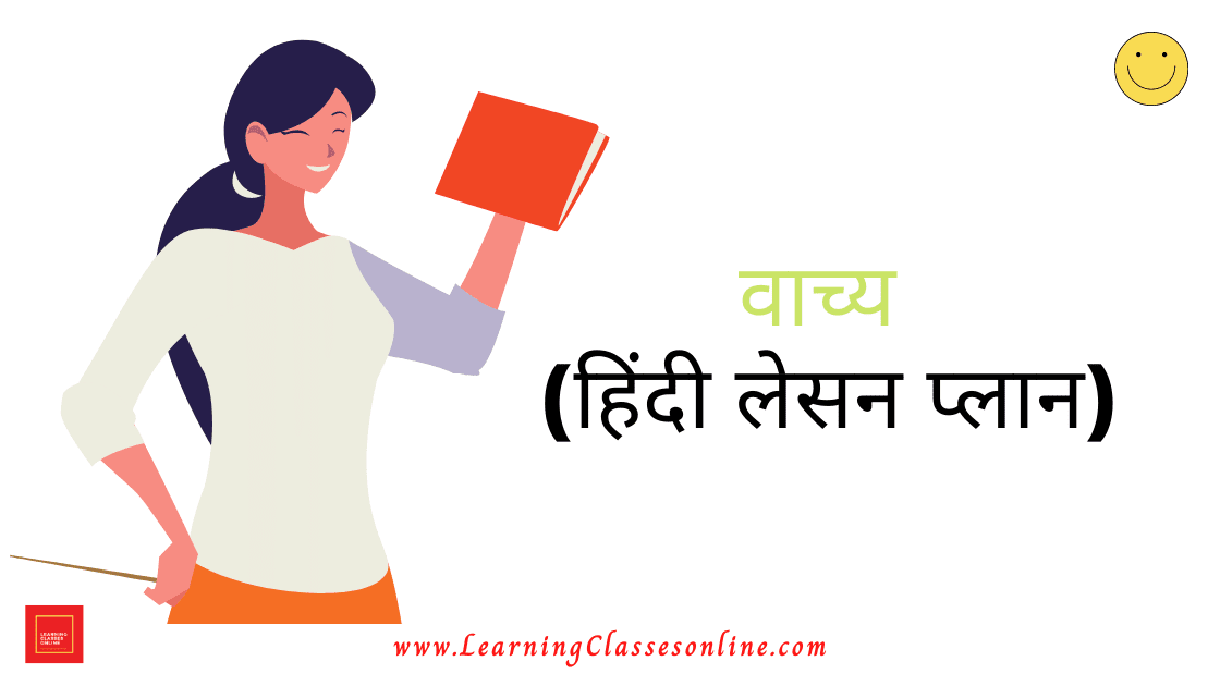 [Vachya] LESSON PLAN IN HINDI CLASS 6 to 10 | वाच्य पाठ योजना