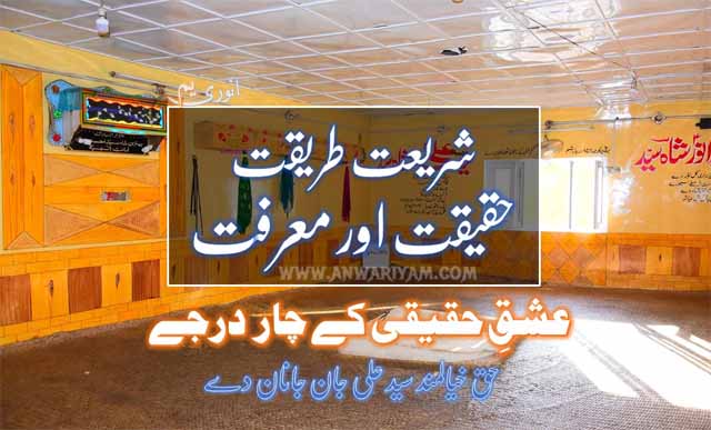 شریعت طریقت حقیقت اور معرفت - Shariat Tariqat Haqiqat Marifat