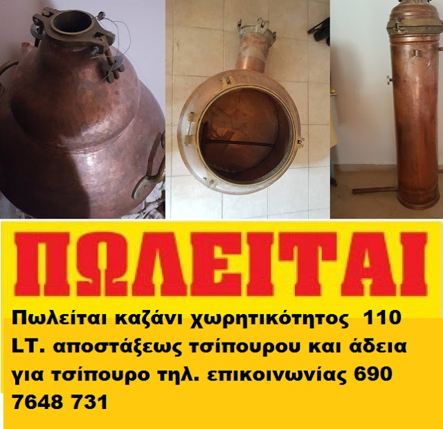 ΠΩΛΕΙΤΑΙ ΑΔΕΙΑ ΚΑΙ ΚΑΖΑΝΙ ΓΙΑ ΤΣΙΠΟΥΡΟ