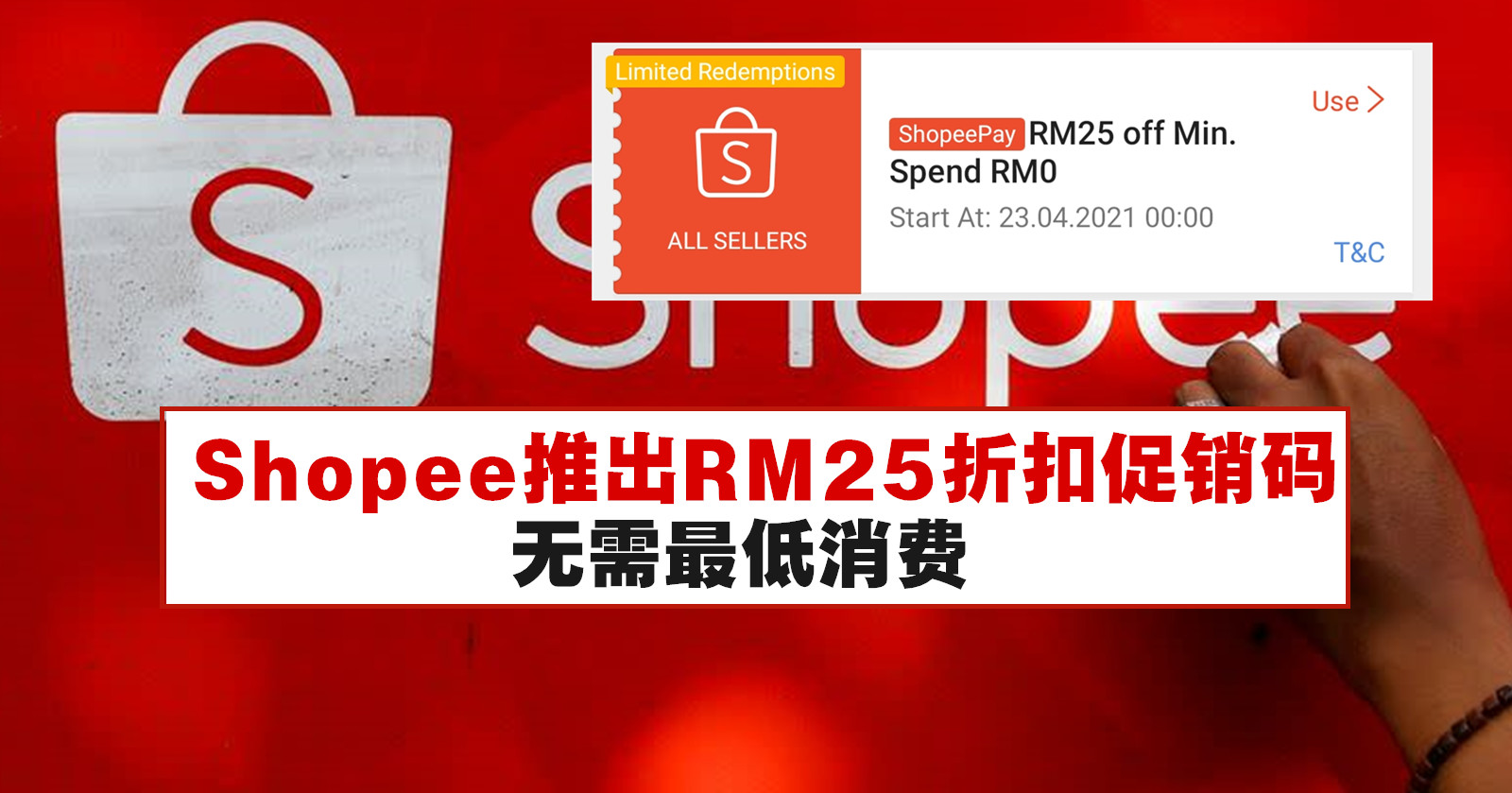 Shopee推出RM25折扣促销码，无需最低消费