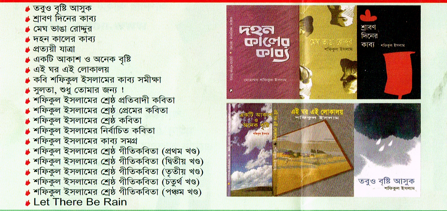 Bangla Classic Books - An online e-Library: শফিকুুল ইসলাম-এর কবিতা
