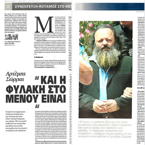 ΣΥΝΕΝΤΕΥΞΗ ΤΟΥ ΑΡΤΕΜΗ ΣΩΡΡΑ ΣΤΗ ΣΗΜΕΡΙΝΗ ΕΦΗΜΕΡΙΔΑ ``ΠΡΩΤΟ ΘΕΜΑ ...