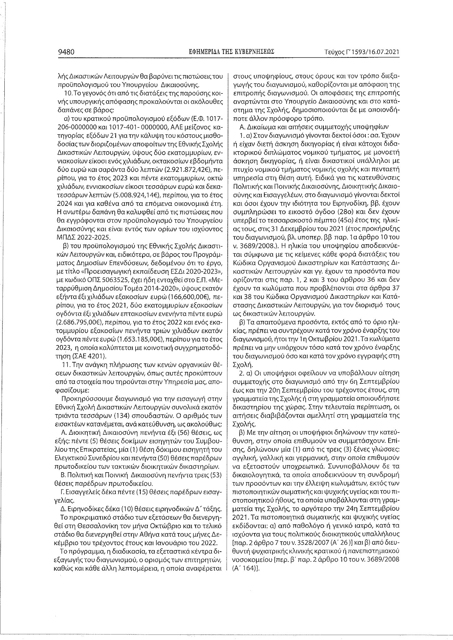 ΓΕΝΙΚΗ ΕΠΙΤΡΟΠΕΙΑ: ΠΡΟΚΗΡΥΞΗ ΔΙΑΓΩΝΙΣΜΟΥ ΓΙΑ ΤΗΝ ΕΙΣΑΓΩΓΗ ΣΠΟΥΔΑΣΤΩΝ ...