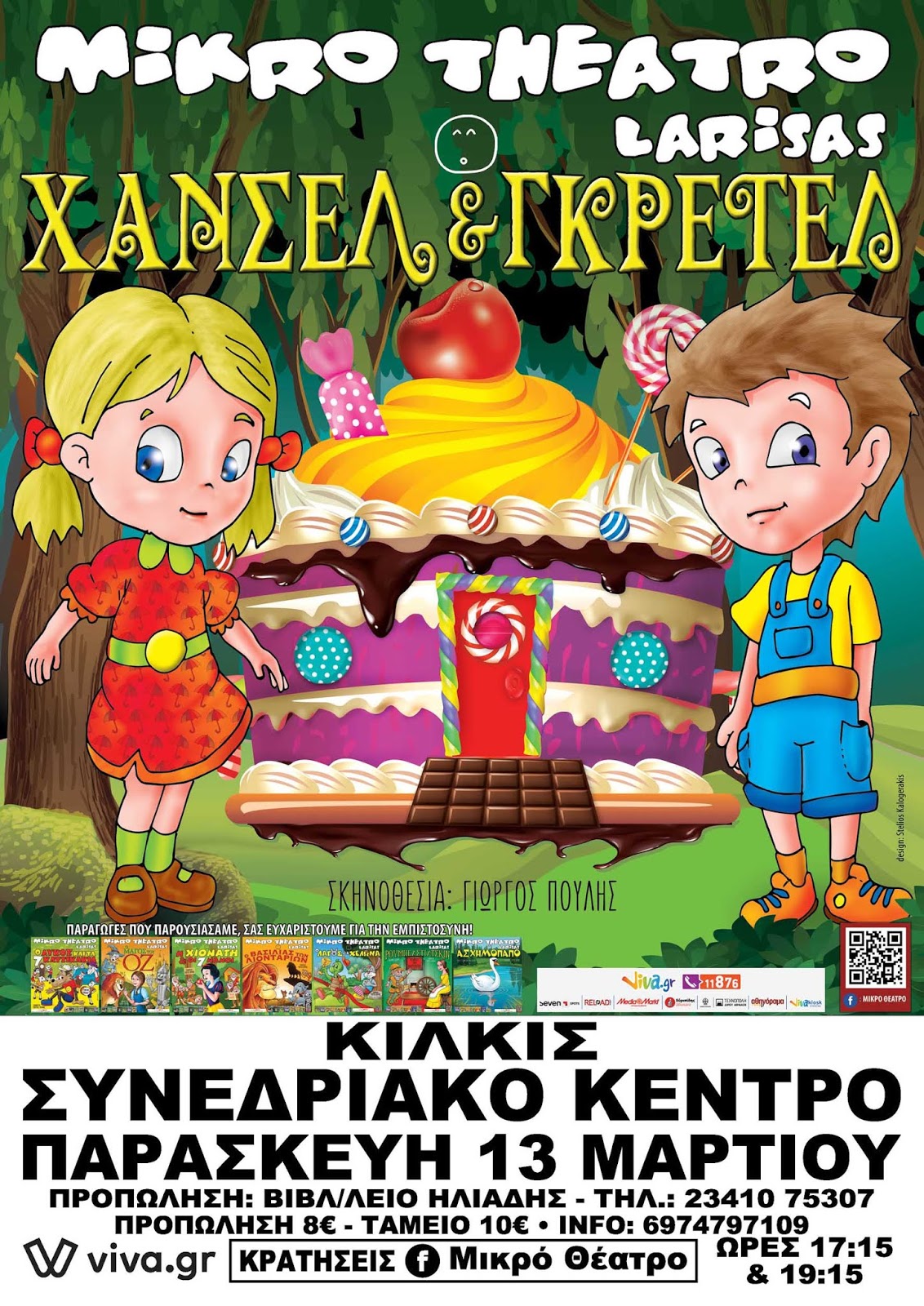 Ο ΧΑΝΣΕΛ & Η ΓΚΡΕΤΕΛ" EΡΧΟΝΤΑΙ ΣΤΟ ΚΙΛΚΙΣ ΑΠΟ ΤΟ ΜΙΚΡΟ ΘΕΑΤΡΟ ΛΑΡΙΣΑΣ ...
