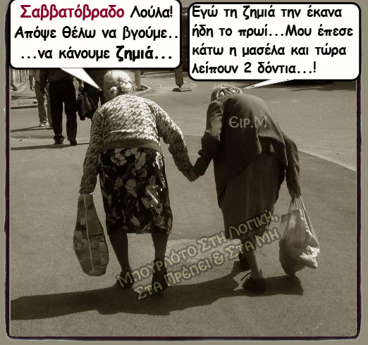 Εικόνες και Μυστικά~ Єιρ.Μ: Καλό Σαββατόβραδο!!