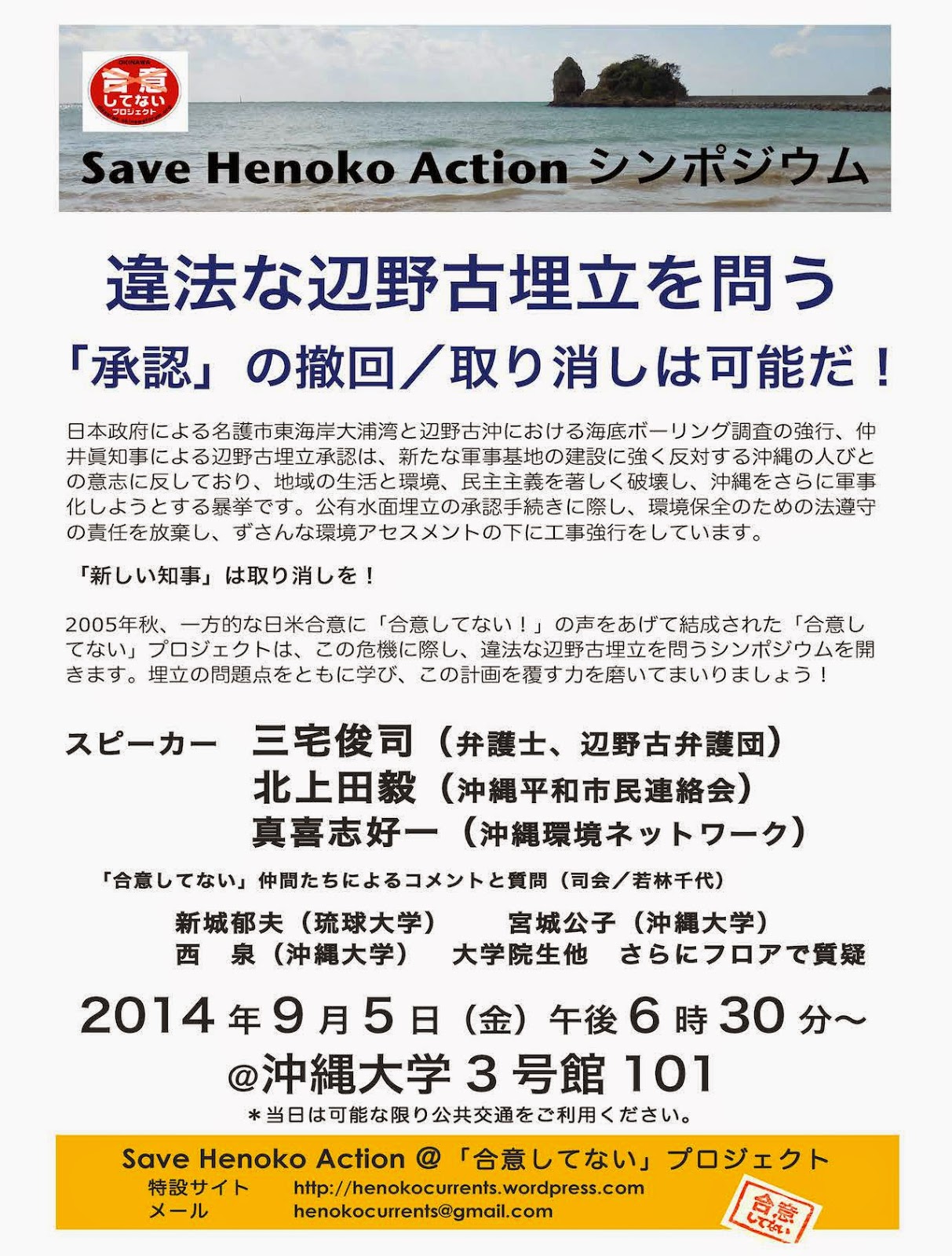 辺野古シンポ、開催しますbySave Henoko Action＠合意してないプロジェクト | Project Disagree