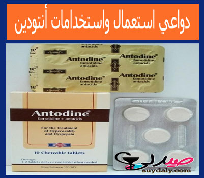 دواعي استعمال وفوائد دواء أنتودين أقراص وشراب وحقن Antodine