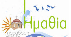 IMATHIA-com "GreeK Blogger": ΚΑΛΗΜΕΡΑ ΑΠΟ ΤΗΝ ΗΜΑΘΙΑ...ΧΡΟΝΙΑ ΠΟΛΛΑ ΣΕ ...