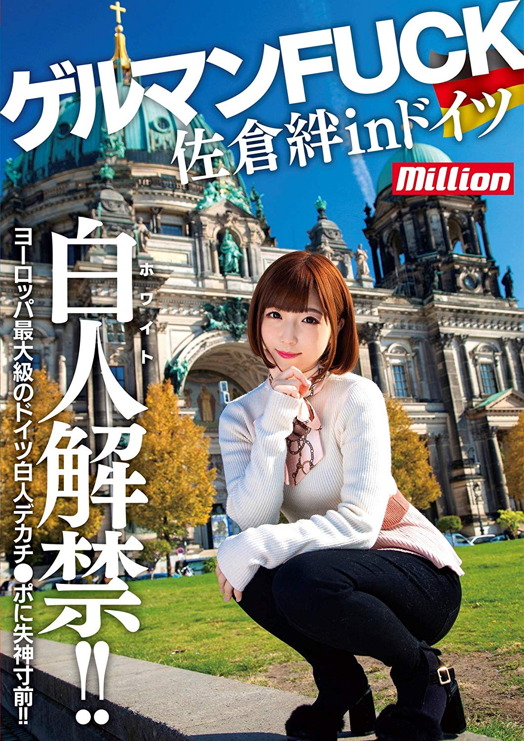 Mkmp 313 解禁列車開動!在被肛肛好後、佐倉絆去了德國⋯ Dmm