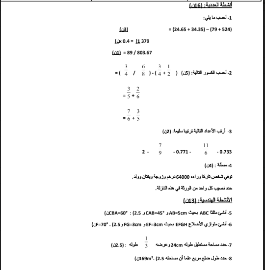النموذج السابع للاختبار و الفرض الأول رقم 1 في مادة الرياضيات خلال