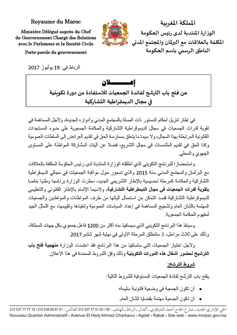 إعلان عن فتح باب الترشح لفائدة الجمعيات للاستفادة من دورة تكوينية في