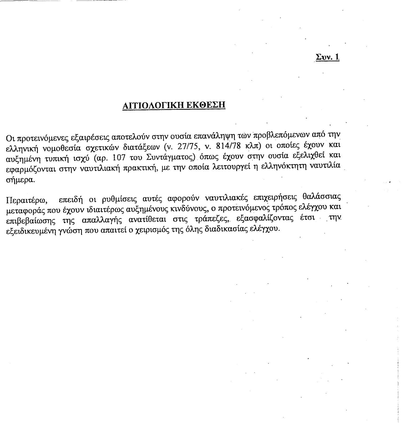 Ντοκουμεντο: Πως οι εφοπλιστες μπλοκαραν τη συμφωνια με την Ελβετια για ...