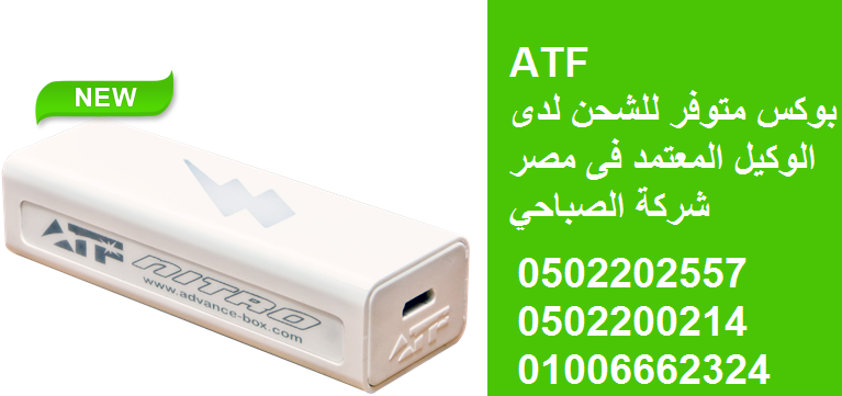atf box | شركة الصباحي