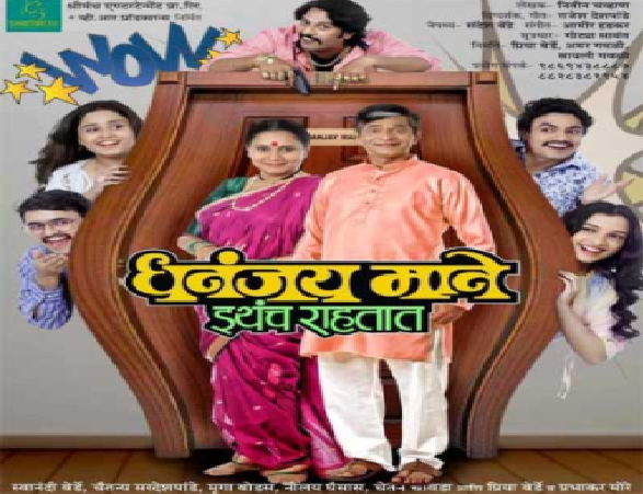 MY MARATHI CINEMA मराठी चित्रपट:Dhananjay Mane Ithech Rahtat (Natak)