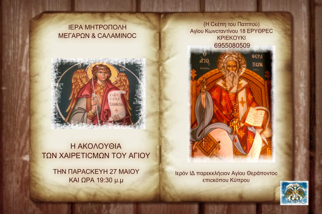 Η Σκέπη του Παππού "Αγιος Θεράπων": ΟΙ ΧΑΙΡΕΤΙΣΜΟΙ ΣΤΟΝ ΑΓΙΟ ΘΕΡΑΠΟΝΤΑ ...