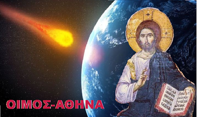 Οίμος-Αθήνα: ΘΕΙΟΣ ΛΟΓΟΣ ΚΥΡΙΟΥ ΓΙΑ ΤΙΣ ΑΜΕΣΑ ΕΠΙΚΕΙΜΕΝΕΣ ΚΑΤΑΣΤΡΟΦΕΣ