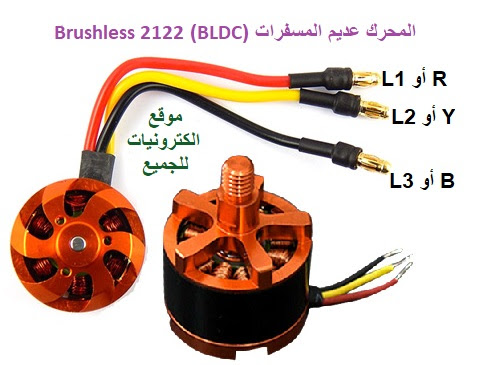 المحرك Brushless 2122 BLDC