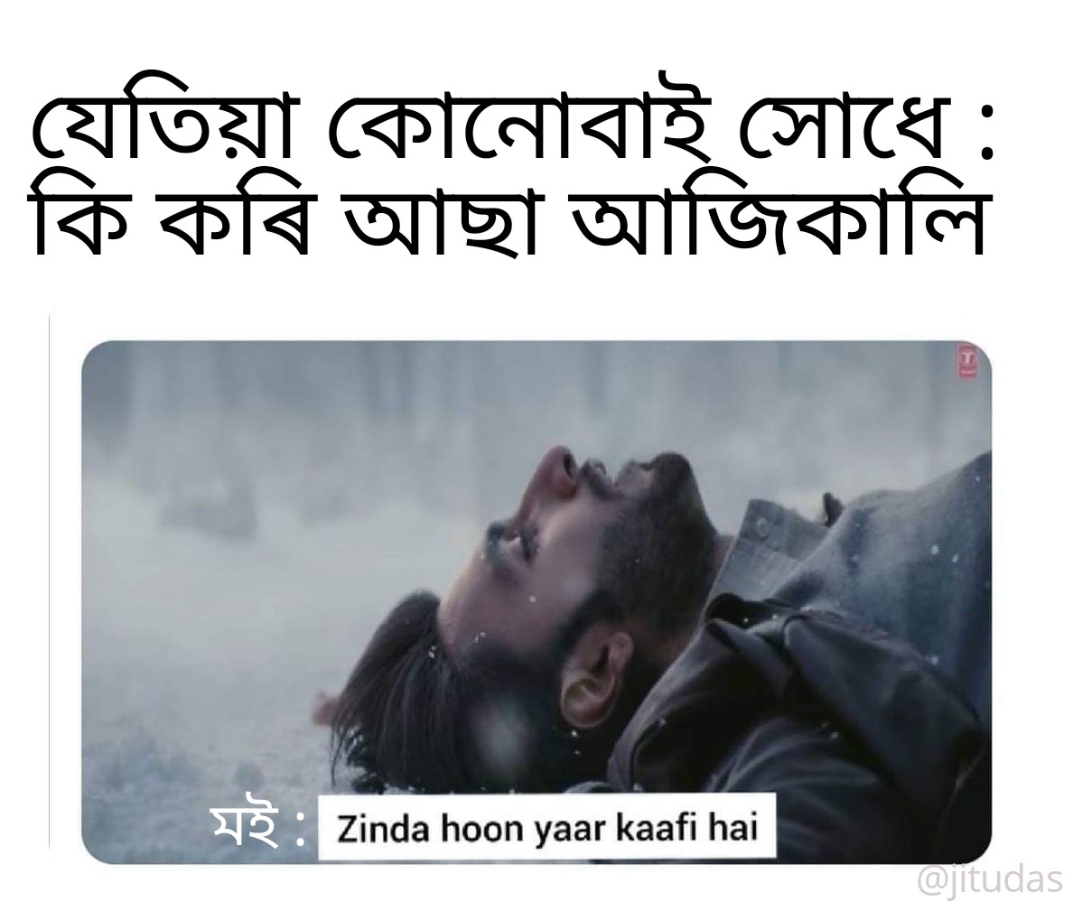 Assamese memes 2020