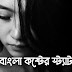 {NEW} 30+ Sad Quotes in Bengali -Sad Status Bengali - BanglarWay.com