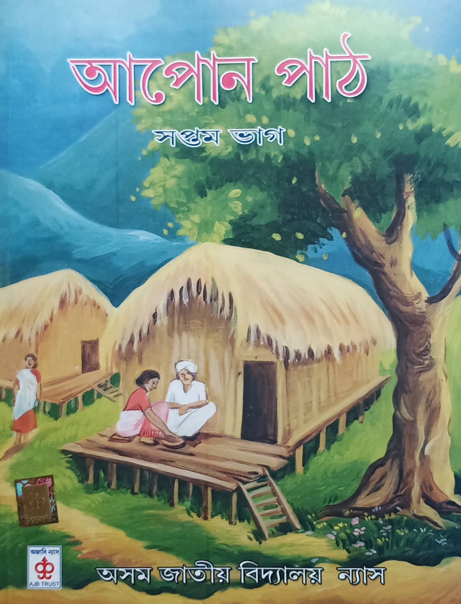 Class 7 Assamese AJB Assam Jatiya Bidyalay Question Answer class-7-assamese-ajb-assam-jatiya-bidyalay-question-answer