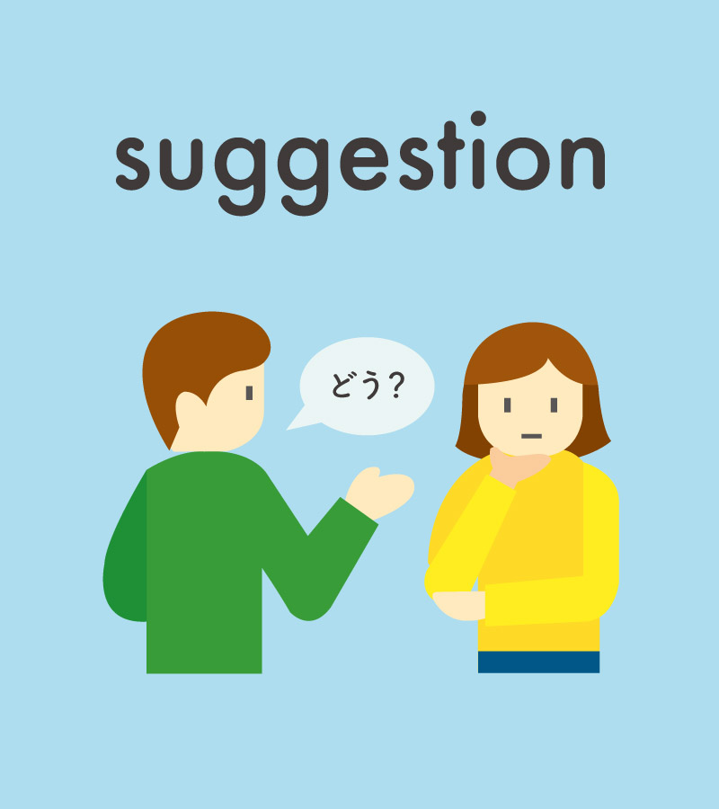 suggestion と proposal の違いとは？