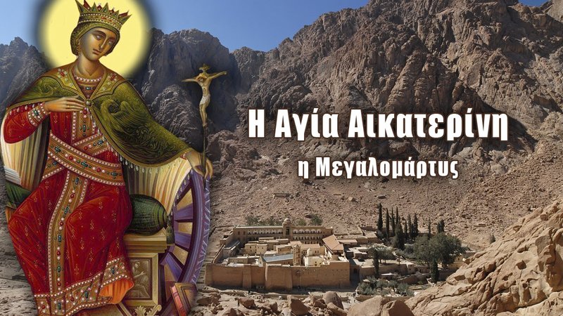 ΙΕΡΟΥΣΑΛΗΜ Η ΠΟΛΗ ΤΗΣ ΑΓΑΠΗΣ: ΧΑΙΡΕΤΙΣΜΟΙ ΑΓΙΑΣ ΑΙΚΑΤΕΡΙΝΗΣ- ΣΙΝΑ