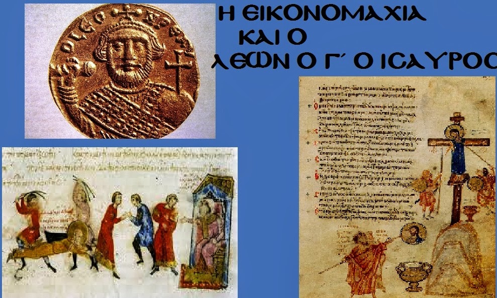 ΒΥΖΑΝΤΙΝΩΝ ΙΣΤΟΡΙΚΑ: Η εικονομαχία και ο Λεων ο Γ΄ ο Ίσαυρος