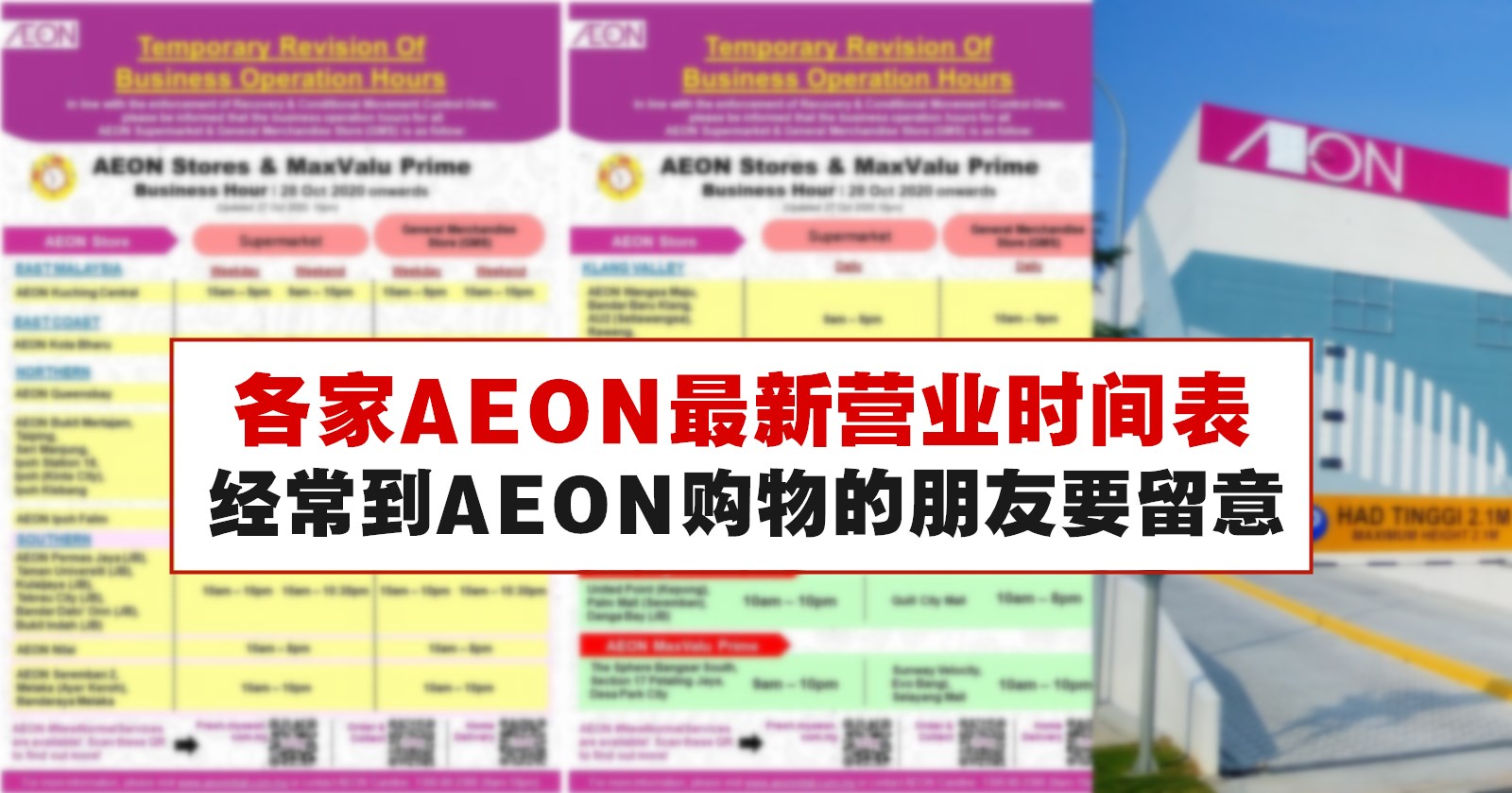 各家AEON最新营业时间表