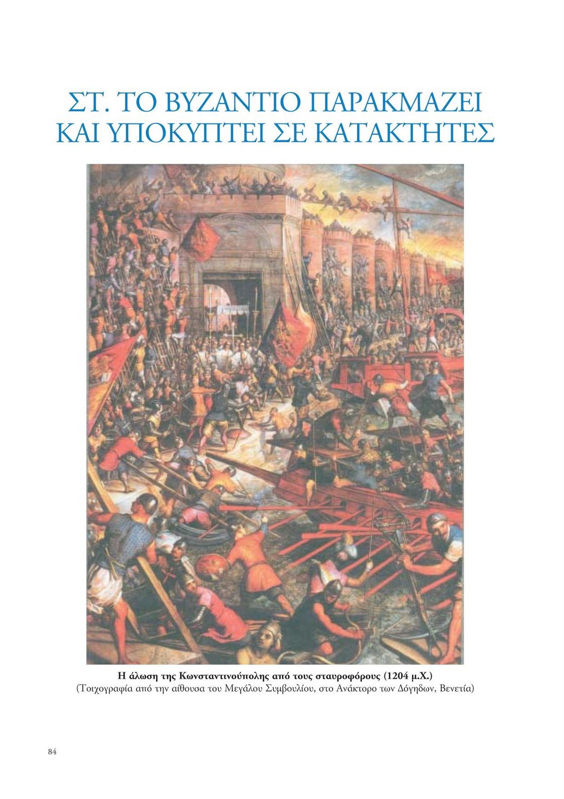 ΗΛΕΚΤΡΟΝΙΚΗ ΕΚΠΑΙΔΕΥΣΗ: Ιστορία (Ε' Δημοτικού). ΣΤ'. ΤΟ ΒΥΖΑΝΤΙΟ ...