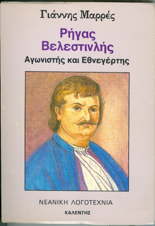 ΛΑΟΓΡΑΦΙΚΟΣ - ΙΣΤΟΡΙΚΟΣ ΣΥΛΛΟΓΟΣ " Η ΣΟΥΒΑΛΑ ΠΑΡΝΑΣΣΟΥ ": ΡΗΓΑΣ ΦΕΡΑΙΟΣ ...