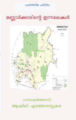 All About Mannarkkad: മണ്ണാര്‍ക്കാടിന്റെ ഇന്നലെകള്‍