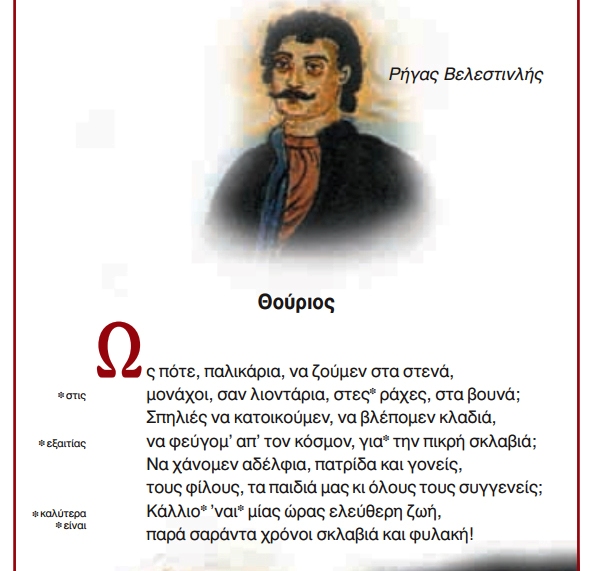 Τι μαθαίνουν τα τεταρτάκια; : «Θούριος» του Ρήγα Φεραίου